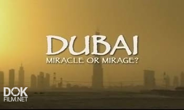 Документальный фильм «Дубаи. Чудо Или Мираж? / Dubai. Miracle Or Mirage ...