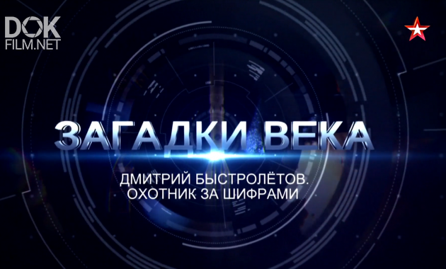 Документальный фильм «Загадки Века. Дмитрий Быстролетов. Охотник За ...