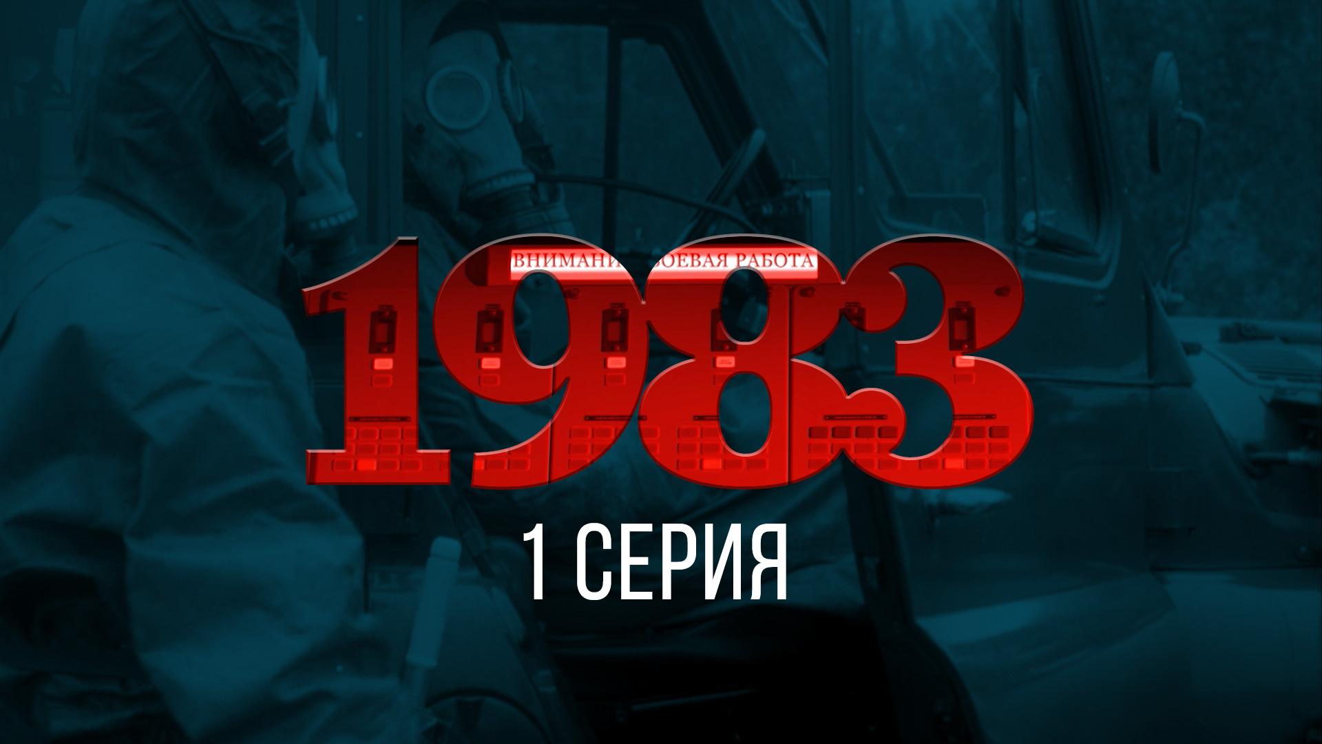 Документальный фильм «1983 (2023) / Серия 1» - смотреть бесплатно онлайн в хорошем качестве