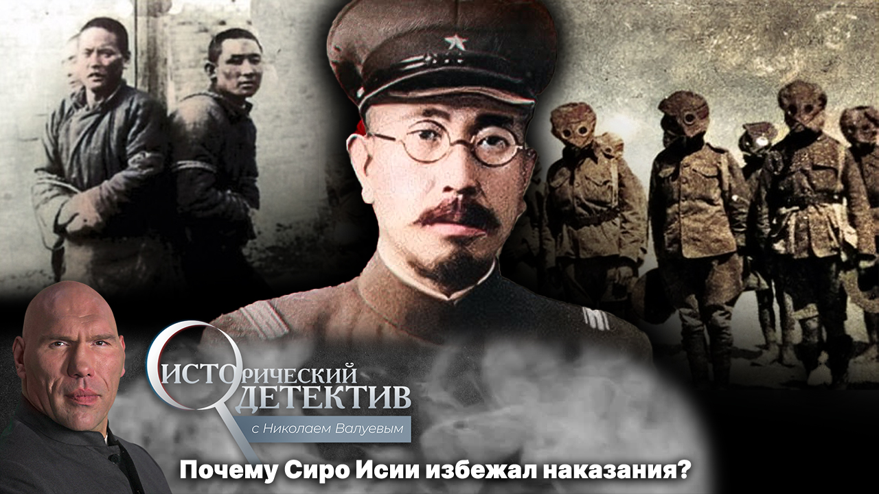Документальный фильм «Исторический детектив с Николаем Валуевым. Японский конвейер смерти ...