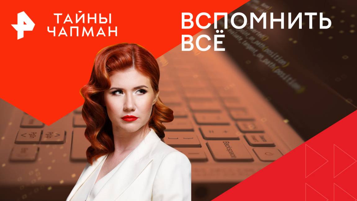 Документальный фильм «Тайны Чапман Вспомнить всё 11 02 2025 Тайны Чапман Вспомнить всё 11