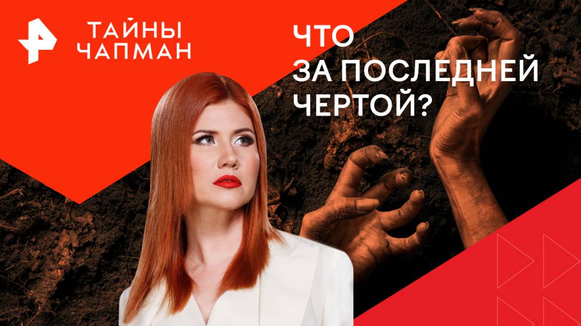 Документальный фильм «Тайны Чапман Что за последней чертой 06 02 2025 Тайны Чапман Что за