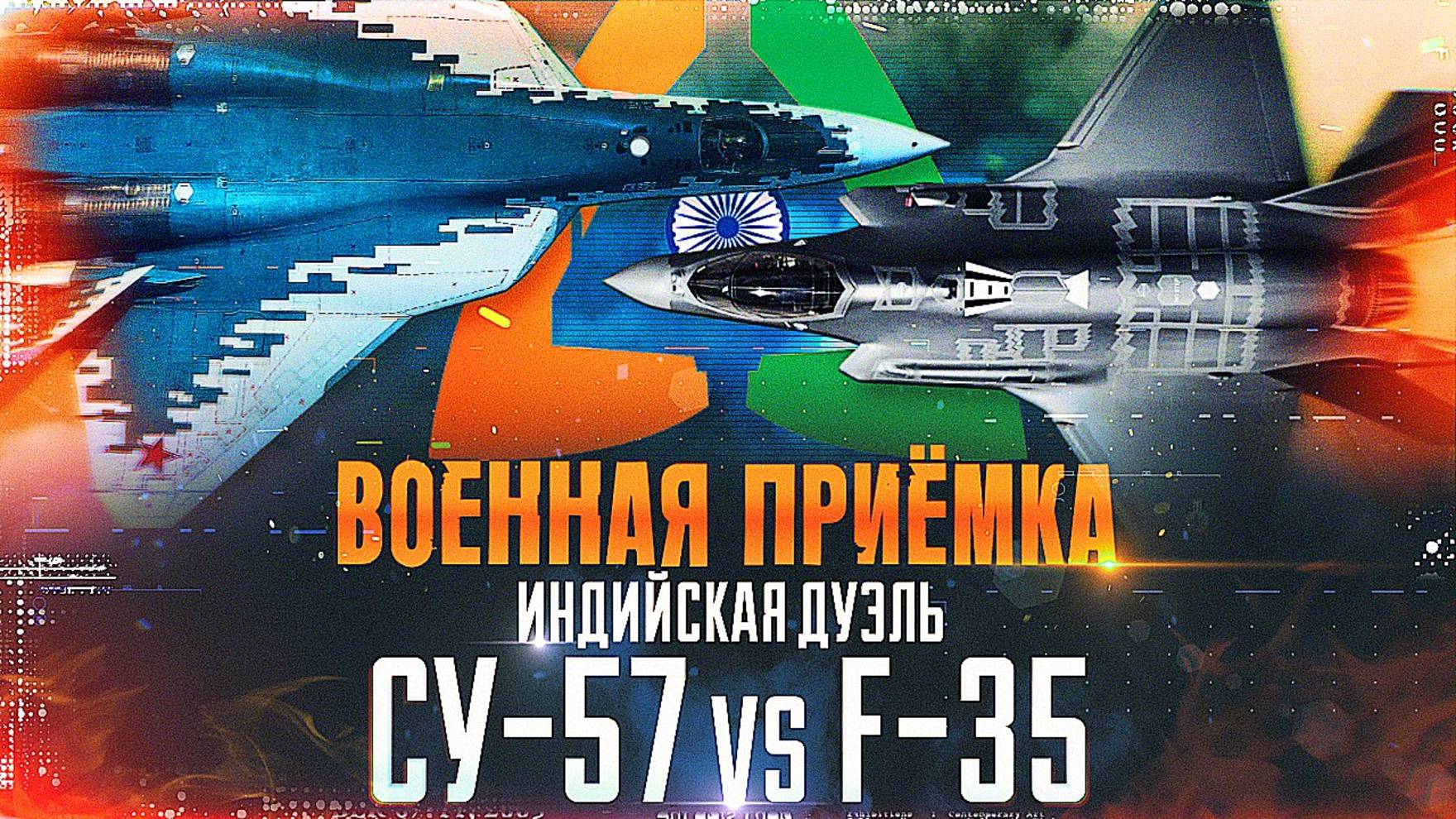 Документальный фильм «Военная приемка. Индийская дуэль. Су-57 vs F-35 (2025) / Военная приемка ...